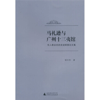 马礼逊与广州十三夷馆