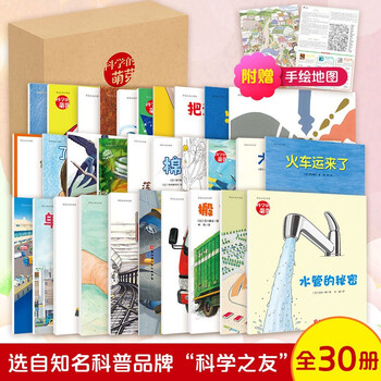 【现货速发+手绘地图】科学的萌芽（全30册）数学的萌芽全套30册 附赠手绘地图3-6岁加古里子儿童百科启蒙认知早教故事书科学之友 科学的萌芽全套30册