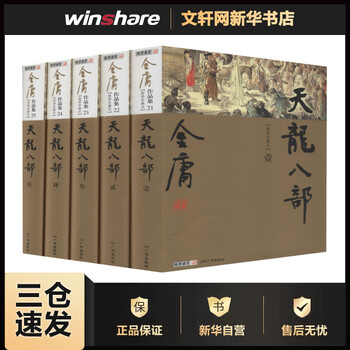 天龙八部 新修珍藏本(5册) 金庸  书籍