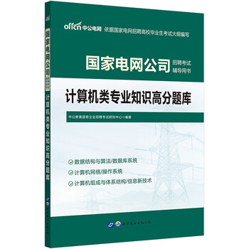 中公教育2022国家电网公司招聘考试用书：计算机类知识高分题库