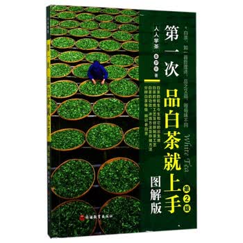第一次品白茶就上手(图解版第2版)/人人学茶