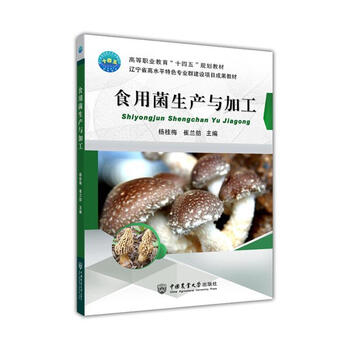 包邮：食用菌生产与加工农业/林业  图书