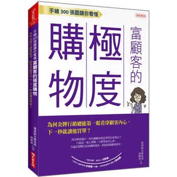 预售 何圣君 手绘300张图让你看懂 富顾客的极度购物：为何营销总能*一眼看穿顾客内心， 下一秒就让