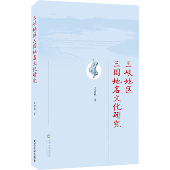 三峡地区三国地名文化研究 图书