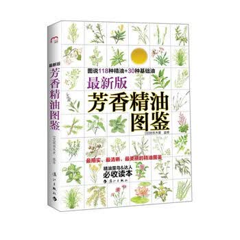 版芳香精油图鉴