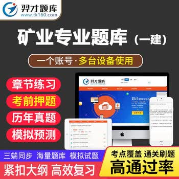 VIP题库2022年一级建造师考试题库软件章节练习历年真题模拟预题冲刺建设工程项目管理经济法规一 《矿业工程管理与实务》842道 全额支付