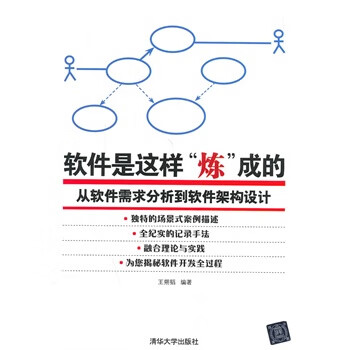 软件是这样炼成的-从软件需求分析到软件架构设计 【正版书】