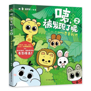 RT现货包邮 咦,被发现了呢.2,可爱的你大象中国友谊出版公司9787505750609 漫画作品集