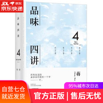 【正版图书】品味四讲 蒋勋 长江文艺出版社
