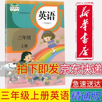 【新华书店正版】人教版三年级上册英语课本（三起点精通版）小学人教版三3上英语课本学生用书教科书