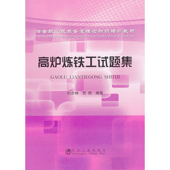 高炉炼铁工试题集 时彦林 贾艳编著