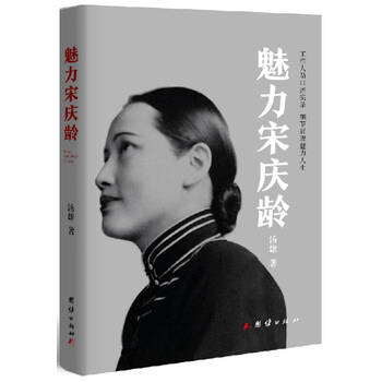 【正版图书】魅力宋庆龄