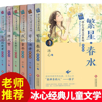 冰心儿童文学全集6册 繁星春水正版原著作品三四五六年级小学生四年级课外书必读老师推荐下册书目课外阅读