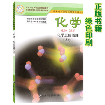 新华书店旧版鲁科版高中化学选修4化学反应原理教材课本 山东科学技术出版鲁科版化学书选修4课本新课标高中化学反应原理选修4鲁科版