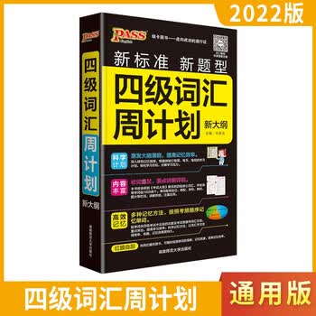 新版pass绿卡图书 四级词汇周计划 新标准新题型新大纲 大学四级英语词汇便携小本 大学英语4级词典