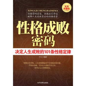 性格成败密码 中石著 当代世界出版社