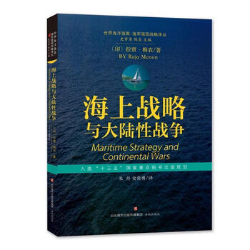 海上战略与大陆战争拉贾·梅农济南出版有限责任公司9787548844334 政治/军事书籍