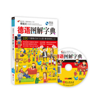 情境式德语图解字典 9787119097558