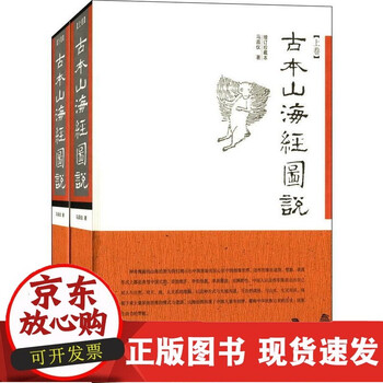 C[正版]古本山海经图说（上下）  马倡仪 著 遴选出古图1600幅图  巫书 神话 上古文化的珍品