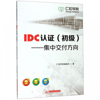 IDC认证(初级集中交付方向)