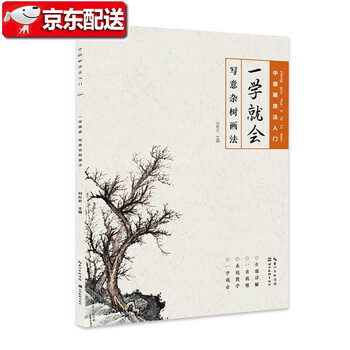 中国画技法入门·一学就会·写意杂树画法