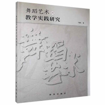 包邮：舞蹈艺术的教学实践研究艺术  图书