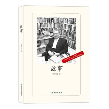 【正版图书】故事 郝明义 著 译林出版社