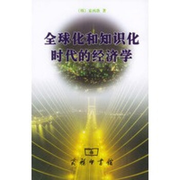 全球化和知识化时代的经济学