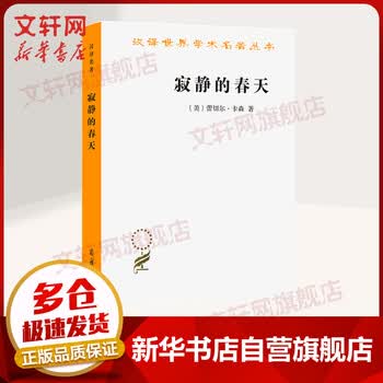 寂静的春天 汉译世界学术名著丛书