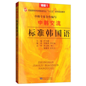 中韩交流：标准韩国语（初级1）