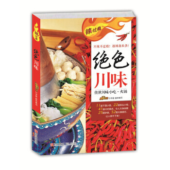 辣过瘾：绝色川味