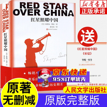 【现货包邮】红星照耀中国青少版 名著导读书目完整版 人民文学出版社纪念长征胜利八十周年又名西行漫记编八年级课外阅读书 正版 红心照耀中国原版 人民文学出版社