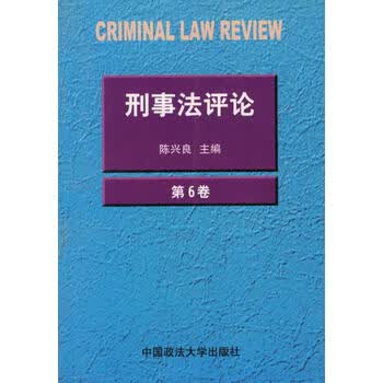 刑事法评论