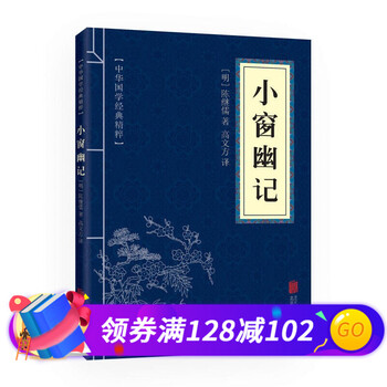【蓝或黄封皮随机发货】小窗幽记