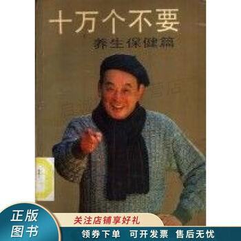 十万个不要.养生保健篇 漆浩