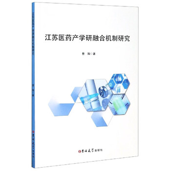 江苏医药产学研融合机制研究 曹阳