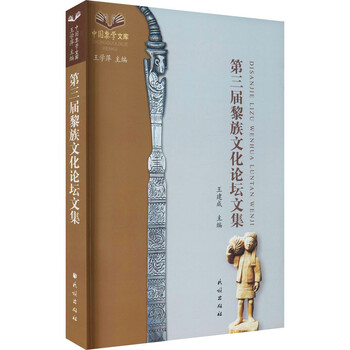 第三届黎族文化论坛文集 图书