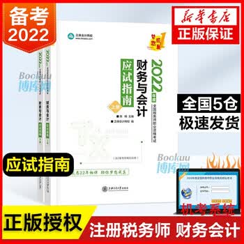 【新版预售】税务师2022教材 注册税务师应试指南经典题解题cta考试库历年真题解析正保会计网校 应试指南：财务与会计