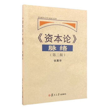 资本论脉络