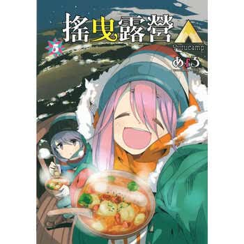 预售 台版漫画书 あfろ 摇曳露营 5 东立