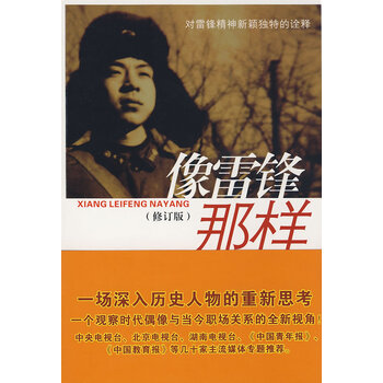 像雷锋那样(修订版)【正版图书】