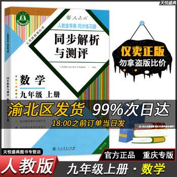 同步解析与测评初三九年级上册下册语文数学英语物理化学政治历史道德与法治上下册同步解析与测评课本教材同步练习册教辅导资料书 【同步解析与测评】九年级上册数学【重庆专版】