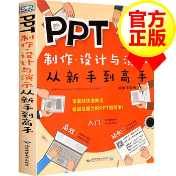 ppt制作教程书入门零基础教材 PPT制作设计与演示从新手到高手