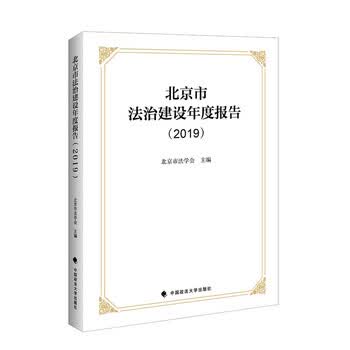 北京市法治建设年度报告（2019）