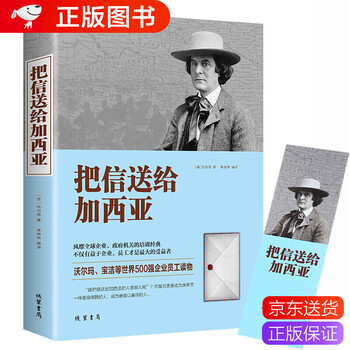 把信送给加西亚正版书正版 致加西亚的一封信 中文版正能量信仰的经典 政府机关企业文化员工内部培训