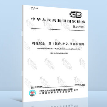 GB 311.1-2012绝缘配合 第1部分：定义、原则和规则 中国标准出版社 提供正规增值税发票
