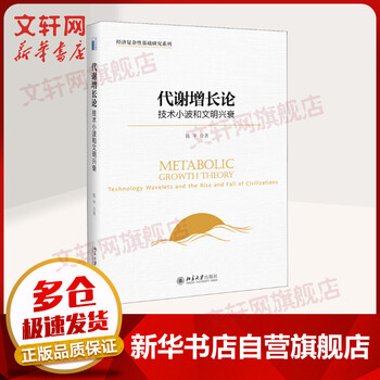 【正版包邮】正版 代谢增长论陈平技术小波和文明兴衰 眉山剑客陈品美国问题研究专家 代谢经济学家中美贸易战华为事件解读北京大学出版社书籍