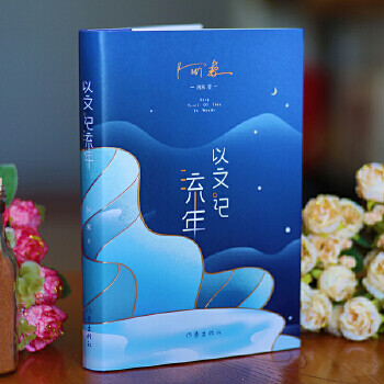 以文记流年 zdj 湖北新华书店 作家出版社