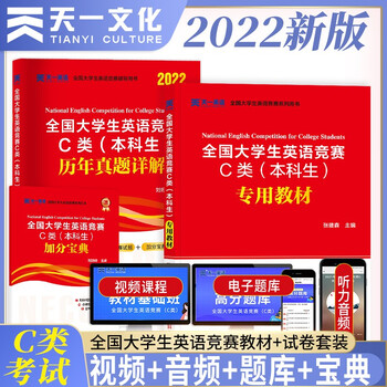 赠视频2022年全国大学生英语竞赛C类本科生考试初赛决赛大学大英赛c类官方应试指南neccs 专用教材历年真题试卷高分题库 样题听力