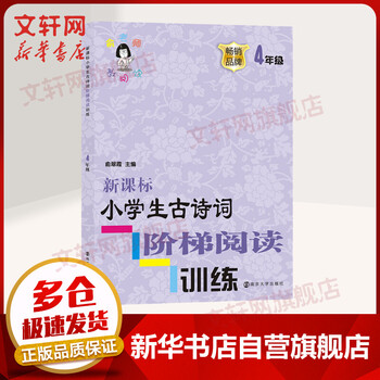新课标小学生古诗词阶梯阅读训练4年级